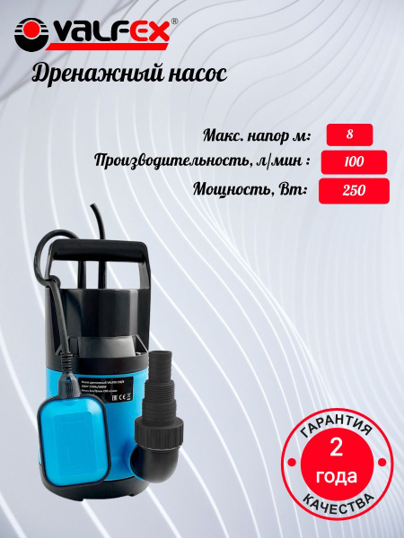 Valfex Дренажный насос,250Вт,100л/мин,8м купить на OZON по низкой цене (1384982506)