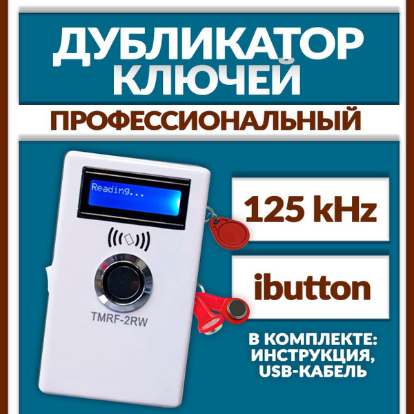 Дубликатор ключей домофона и магнитных карт универсальный,TMRF-2RW, Em ...
