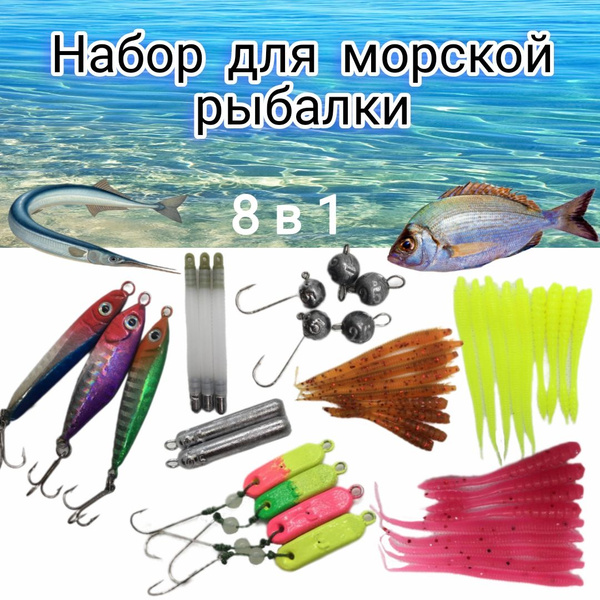 Набор для морской рыбалки - купить с доставкой по выгодным ценам в ...