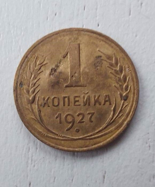 1 копейка 1927 года - купить в интернет-магазине OZON с быстрой доставкой (1385632686)