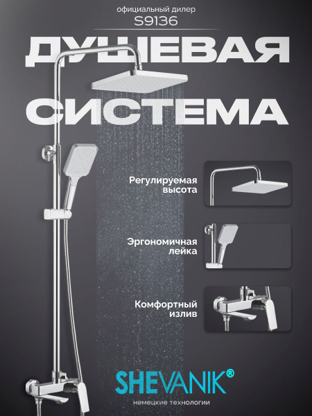 SHEVANIK Душевой комплект хром, серебристый купить на OZON по низкой ...