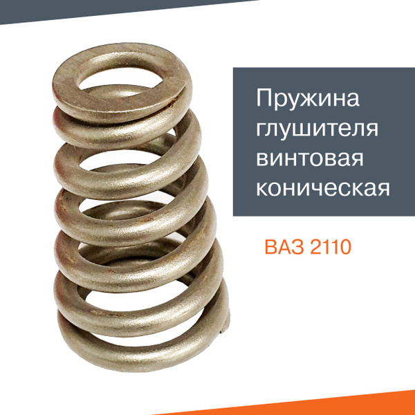 Пружина глушителя винтовая коническая 2110 купить c доставкой на OZON ...