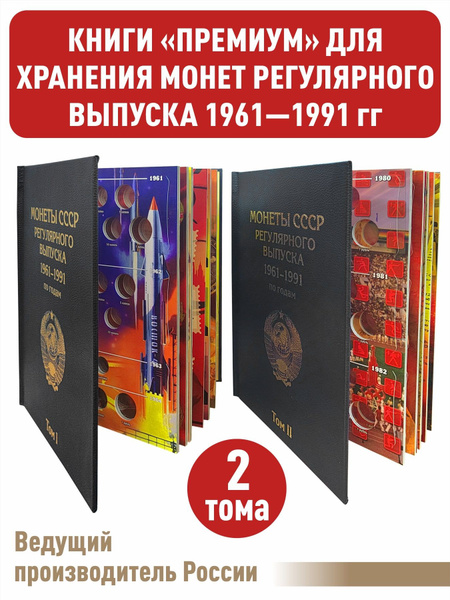 Альбом "ПРЕМИУМ" в двух томах для хранения монет СССР регулярного ...