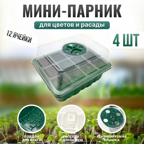 Кассеты для рассады 12 ячеек, мини парник с крышкой 4 штуки купить на ...