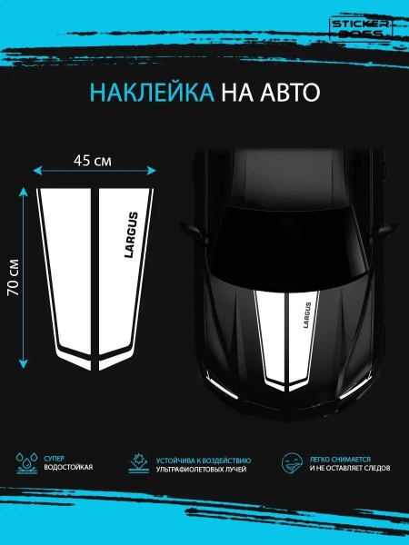 Наклейка на капот авто машины полосы LARGUS ЛАДА LADA - купить по ...