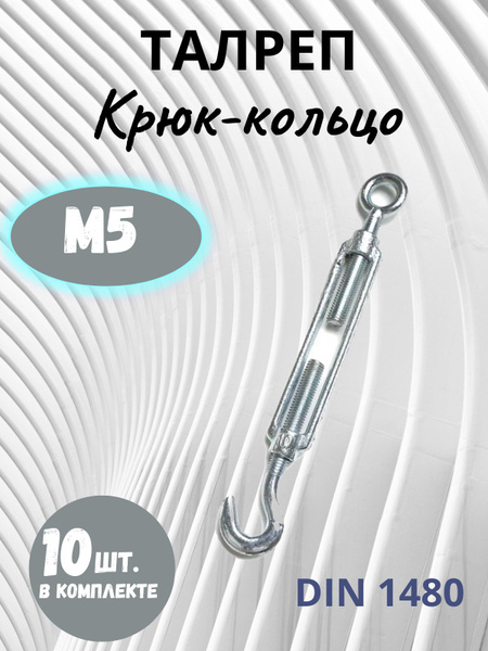 Талреп М5 крюк-кольцо DIN1480 (стяжка троса), 10шт - купить по выгодной ...