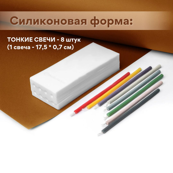 Форма для свечей ,Молд Тонкие свечи на 8 шт, 17,5см * 0,7 см/Мастерская ...