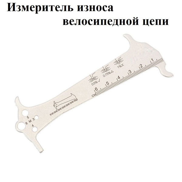 Измеритель износа велосипедной цепи купить на OZON по низкой цене ...