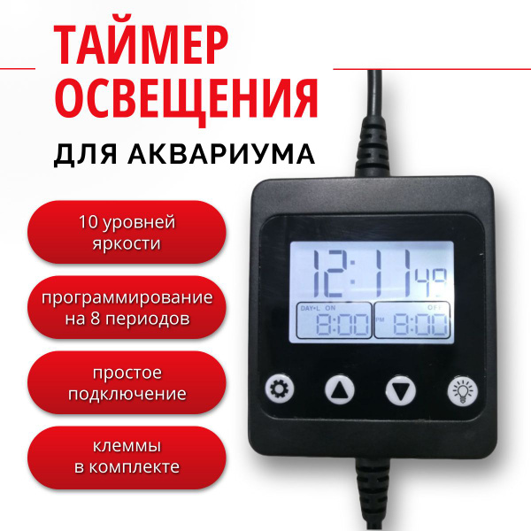 Таймер освещения для аквариума, контроллер времени восхода и захода ...