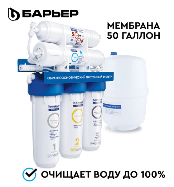 Система обратного осмоса, Барьер МАСТЕР ОСМО 50_SL 10 (Slim line ...