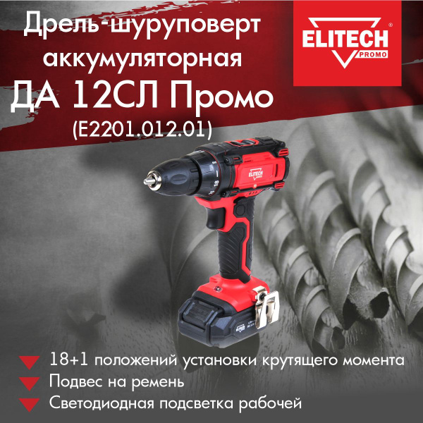 Дрель-шуруповерт Elitech promo - купить по низкой цене в интернет ...