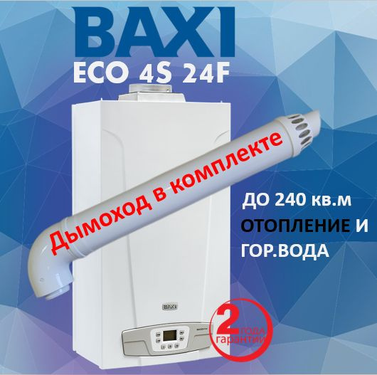 Газовый котел BAXI 24 кВт eco 4s - купить по выгодной цене в интернет-магазине OZON (1388333066)
