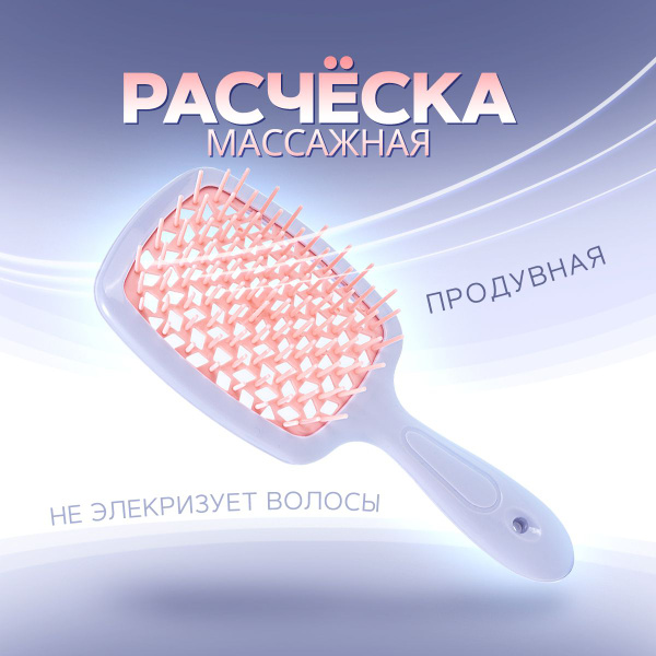 Расческа для волос массажная, продувная для укладки, для распутывания ...