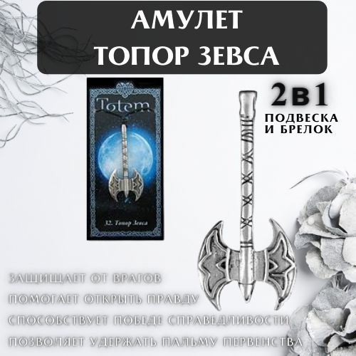 Амулет "ТОПОР ЗЕВСА" / защитный оберег / Тотем №32 - купить с доставкой ...
