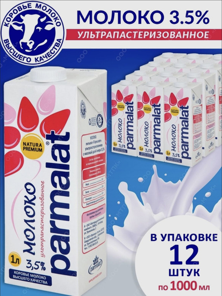 Молоко Parmalat Natura Premium ультрапастеризованное 3.5%, 1 л (12 штук ...