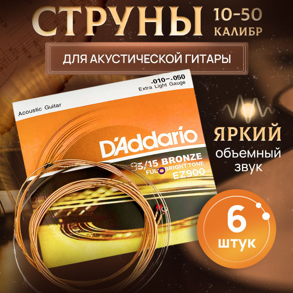 Струны для акустической гитары D'Addario EZ900 Металлические струны ...
