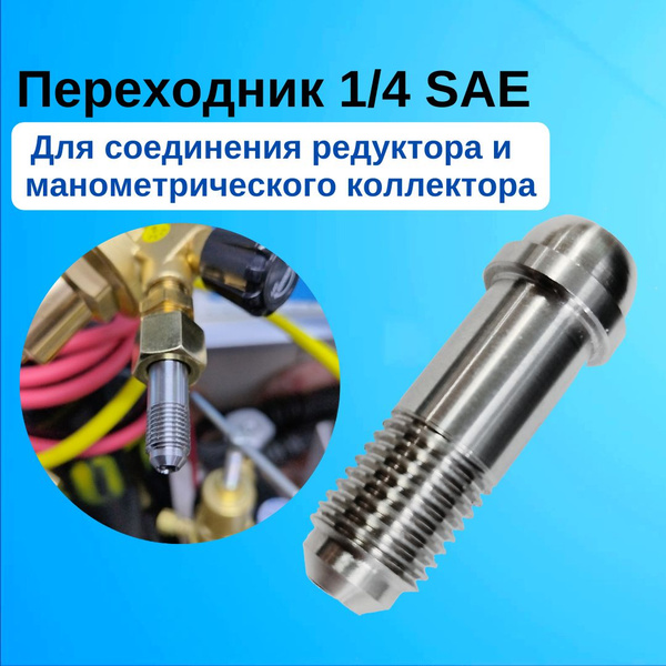 Переходник с азотного редуктора на манометрический коллектор (манифолд ...