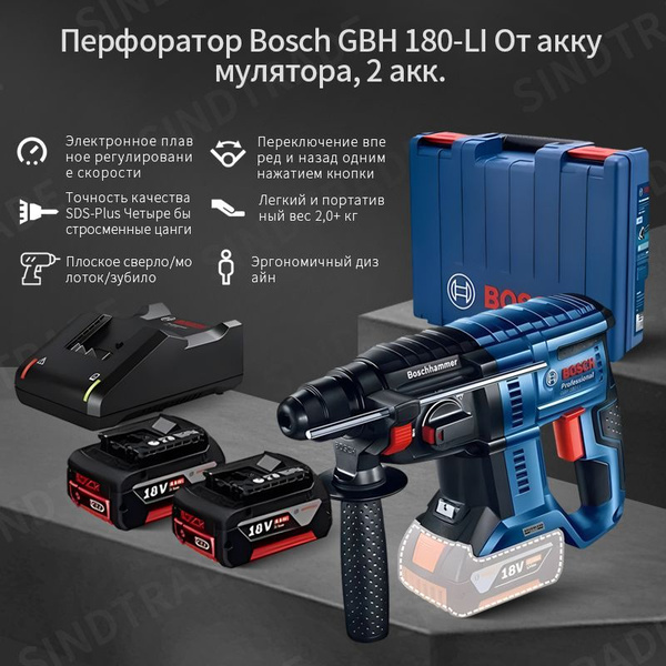 Перфоратор Bosch ударная дрель GBH 180-LI ((В комплект входят две ...