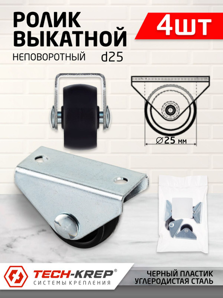 Мебельное колесо Tech-KREP, 4 шт, Универсальное, Углеродистая сталь, Пластик - купить по ...
