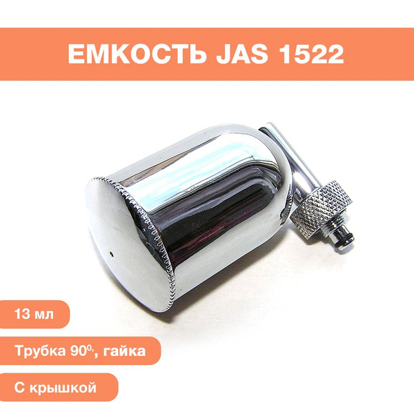 Емкость с крышкой JAS, 13 мл, трубка 90 градусов, гайка, металл ...