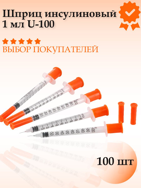 Шприц инсулиновый 1мл U-100 интегрированная игла 30G 0,3 х 13 мм (100 ...