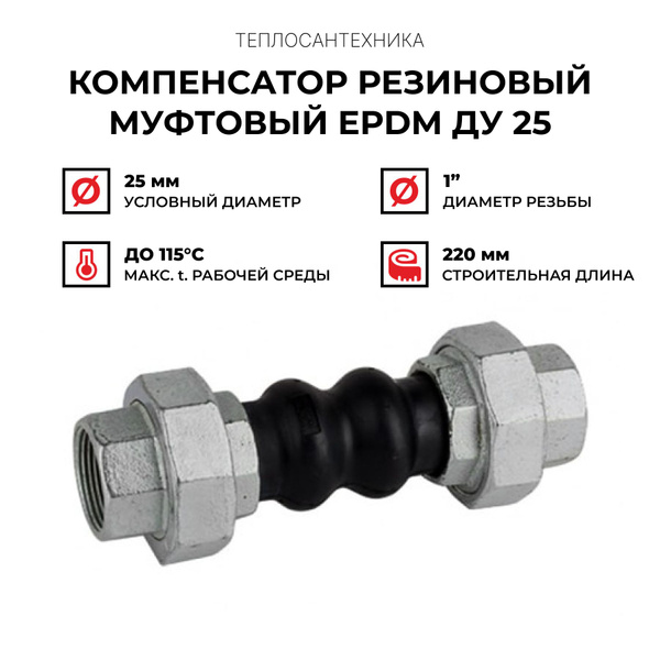 Компенсатор резиновый муфтовый ДУ 25, epdm - 25mm - купить по выгодной ...