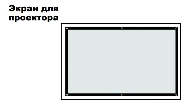 Универсальный экран для проектора 150 дюймов 16:9 - купить с доставкой ...