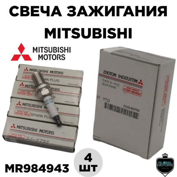 Комплект свечей зажигания Mitsubishi MR984943(4шт) - купить по выгодным ...