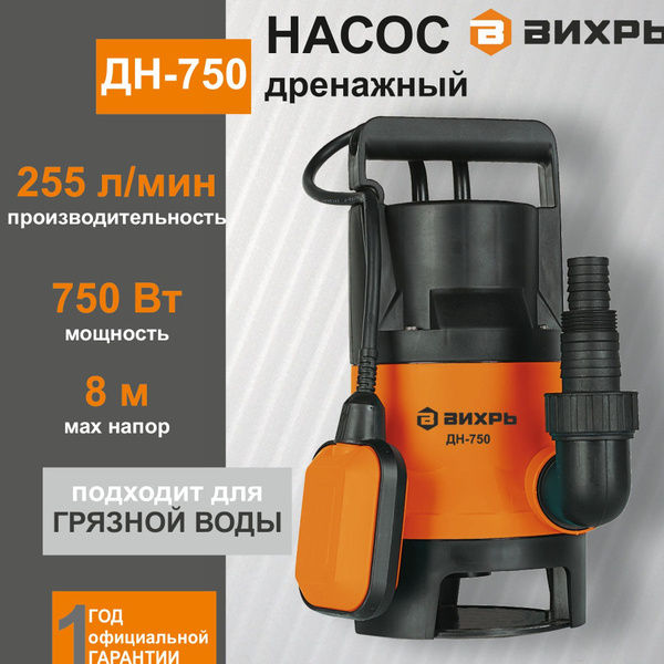 ДРЕНАЖНЫЙ НАСОС ВИХРЬ ДН-750 для грязной воды / 750 Вт / - купить по ...