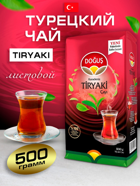 Турецкий черный чай Tiryaki cay 500 гр - купить с доставкой по выгодным ...