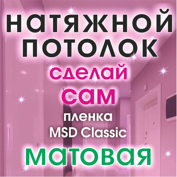Натяжной потолок своими руками. Комплект 320*250. MSD Classic. Матовый ...