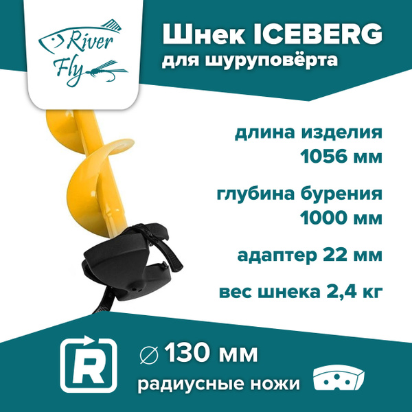 Шнек ледобура Iceberg-130(R) v3.0 (правое вращение) для шуруповерта ...