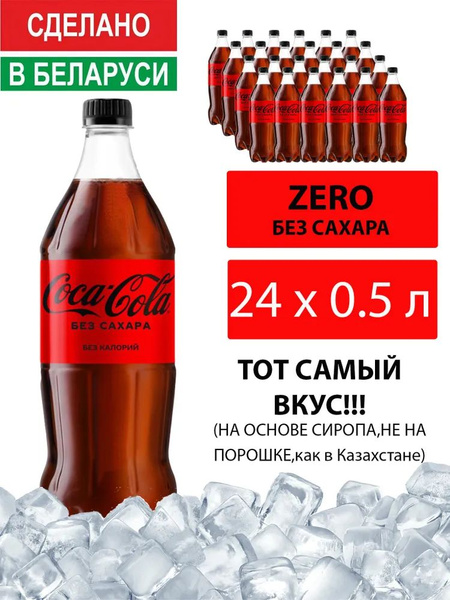 Напиток газированный Coca-Cola Кока-кола 0,5л.*24шт. Зиро Беларусь ...