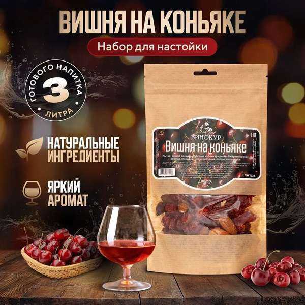 Набор для приготовления настойки из самогона Вишня на коньяке - купить ...
