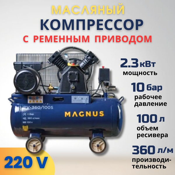 Компрессор воздушный поршневой Магнус Magnus PV-360/100S новый фильтр ...
