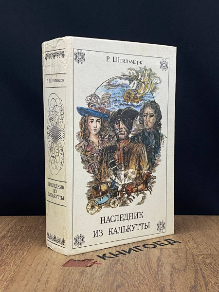 Наследник из Калькутты - купить с доставкой по выгодным ценам в ...