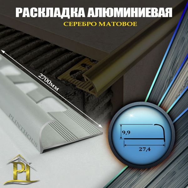 Алюминиевый Профиль(раскладка) для плитки ПО 10, длина 2700мм - Серебро ...