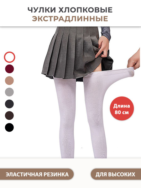 Чулки Женский размер 44 белый Хлопок Демисезон Китай купить C доставкой на Ozon по низкой цене