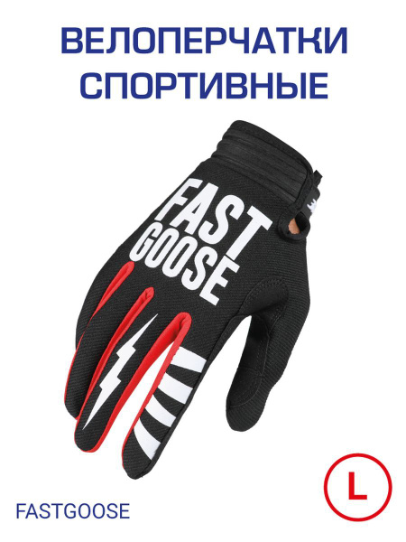 FastGoose Велоперчатки - купить с доставкой по выгодным ценам в ...