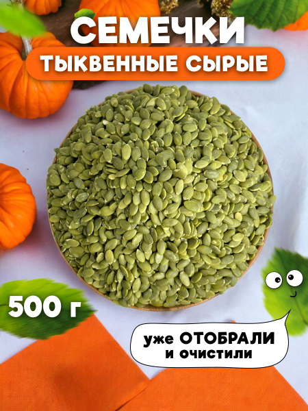 Тыквенные семечки очищенные 0 5 кг Семена тыквы очищенные 500 гр