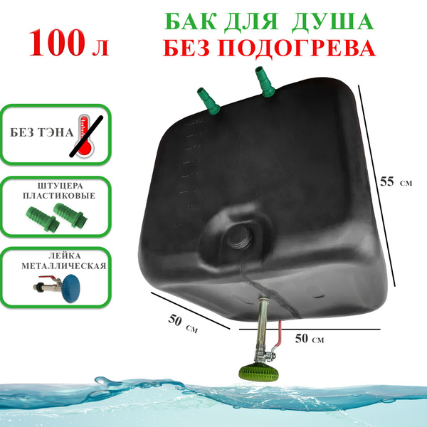 Бак для летнего душа 100 литров (квадратный (черный), без подогрева ...