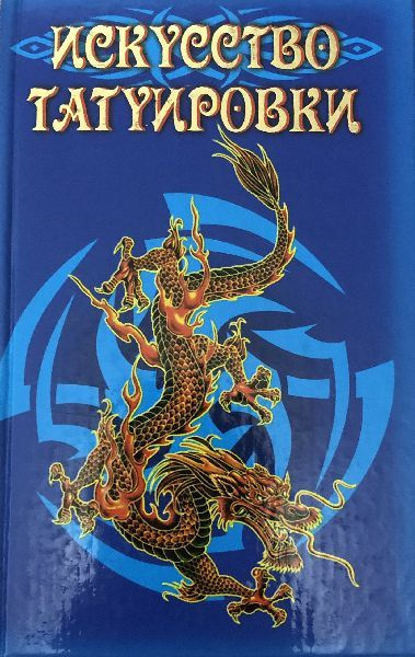 Искусство татуировки. Татуировка - купить с доставкой по выгодным ценам ...