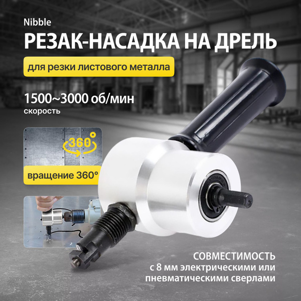 Насадка на шуруповерт / Резак-насадка на дрель для резки листового ...