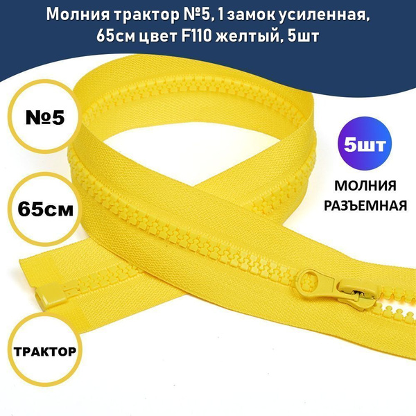 Молния трактор №5, 1 замок усиленная, 65см цвет F110 желтый, 5шт - купить с доставкой по ...