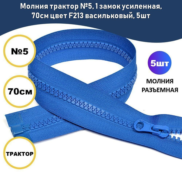 Молния трактор №5, 1 замок усиленная, 70см цвет F213 васильковый, 5шт - купить с доставкой по ...