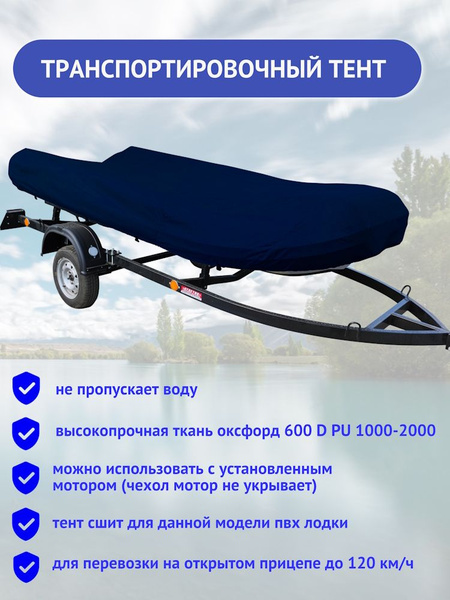 Чехол для лодки Тент транспортировочный для ПВХ лодки Gladiator E380 ...