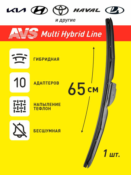 Щетка стеклоочистителя AVS Multi Hybrid Line (10 в 1) MHL-26 (65 см ...