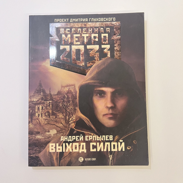 Вселенная метро 2033. Выход силой. (Нюанс в описании) | Ерпылев Андрей ...