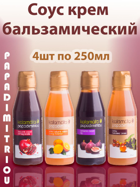 Соус бальзамический, набор, PAPADIMITRIOU, 4шт по 250мл - купить с ...