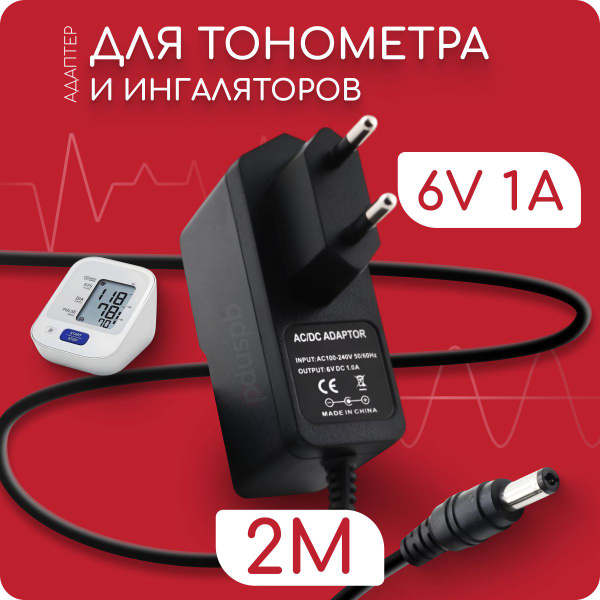 Блок питания, адаптер 6V 1A 5.5х2.1 мм для тонометра ингалятора ...